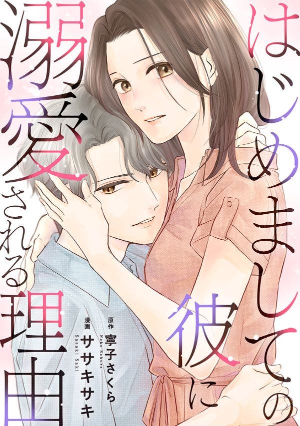 【コミカライズ情報】はじめましての彼に溺愛される理由|原作:寧子さくら/作画:ササキサキ|めちゃコミック 小説投稿エブリスタ