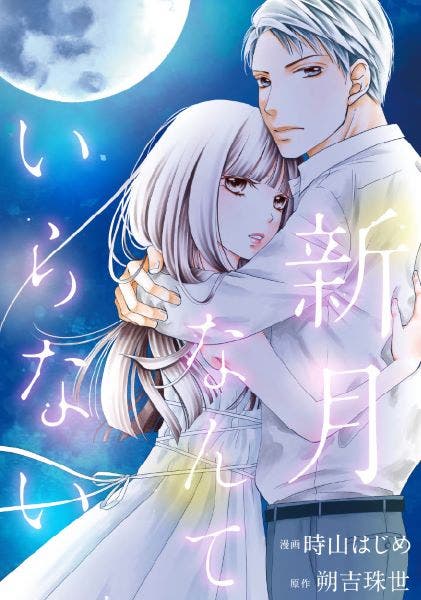 【コミカライズ情報】新月なんていらない|原作:朔吉珠世 / 漫画:時山はじめ|めちゃコミック 小説投稿エブリスタ