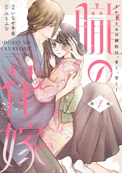 【書籍情報】朧の花嫁 ~かりそめの婚約は、青く、甘く~ 1|原作:みちふむ/作画:いなせ多希|大誠社 小説投稿エブリスタ