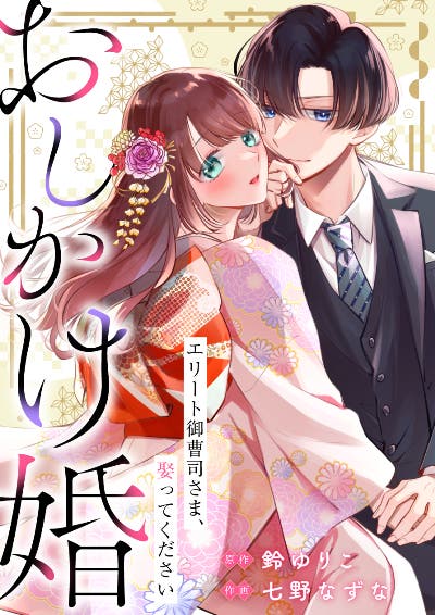 【コミカライズ情報】おしかけ婚~エリート御曹司さま、娶ってください~|原作:鈴ゆりこ / 作画:七野なずな|コミックシーモア 小説投稿エブリスタ