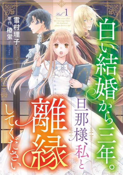 【コミカライズ情報】白い結婚から三年。旦那様、私と離縁してください|原作:椿蛍/作画:雪村理子|ヤンチャンweb 小説投稿エブリスタ