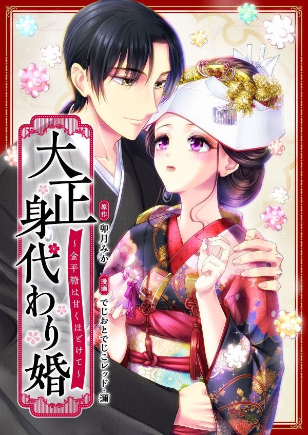【コミカライズ情報】大正身代わり婚~金平糖は甘くほどけて~|原作:卯月みか/作画:でじおとでじこレッド・濔|めちゃコミック 小説投稿エブリスタ