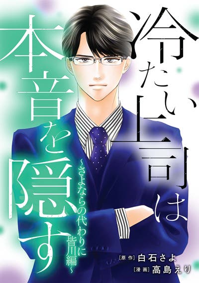 【コミカライズ情報】冷たい上司は本音を隠す~さよならの代わりに 皆川編~|原作:白石さよ / 漫画:高島えり|めちゃコミックオリジナル
