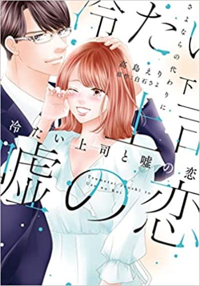 【書籍情報】冷たい上司と嘘の恋~さよならの代わりに~ 下|作画:高島えり / 原作:白石さよ|大誠社 小説投稿エブリスタ