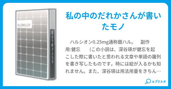 UPJOHN 17 0.25mg - 小説投稿エブリスタ