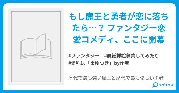 【本文】魔王,勇者｢｢付き合って下さい｣｣｜2ページ - 小説投稿エブリスタ