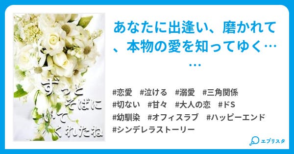 【本文】ずっとそばにいてくれたね(全話無料移行作業中)|567ページ 小説投稿エブリスタ