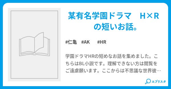 短編集～hr～ 小説投稿エブリスタ