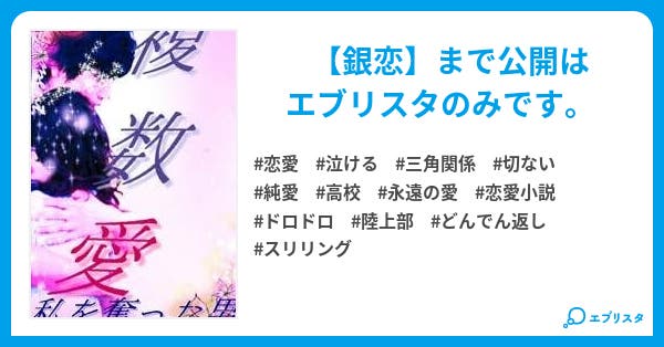 【本文】複数愛~私を奪った男全公開中|11ページ 小説投稿エブリスタ