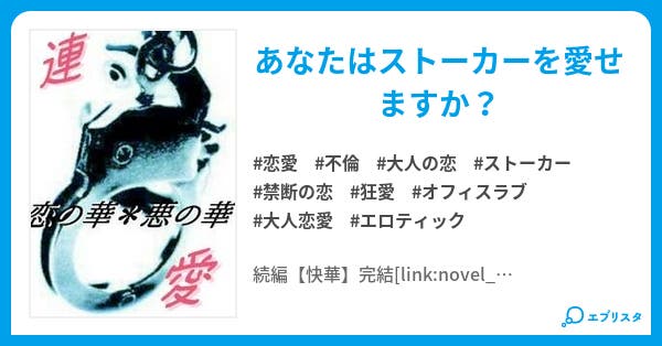 【本文】【連愛】恋の華悪の華(無料全公開922まで)|1ページ 小説投稿エブリスタ