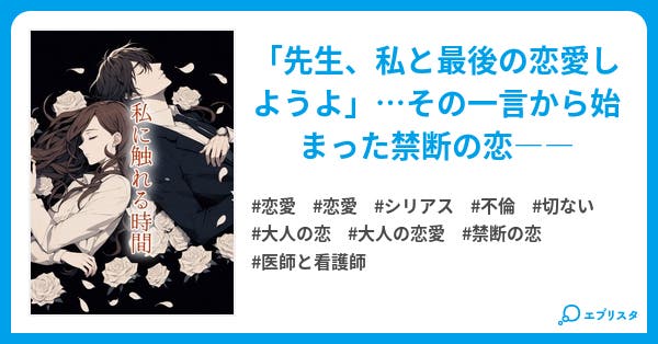 私に触れる時間 第1話 - 小説投稿エブリスタ