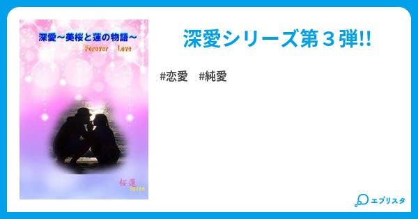 深愛~美桜と蓮の物語~forever Love 小説投稿エブリスタ