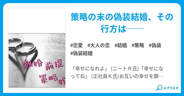 【本文】【コミカライズ原作】離婚前提策略婚。─後編─｜152ページ 小説投稿エブリスタ