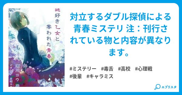謎好き乙女と奪われた青春 小説投稿エブリスタ