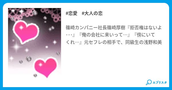 【本文】社長の甘い甘い呟きに溺れて②第35話｜6ページ 小説投稿エブリスタ