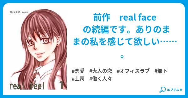 real feel 1 - 小説投稿エブリスタ