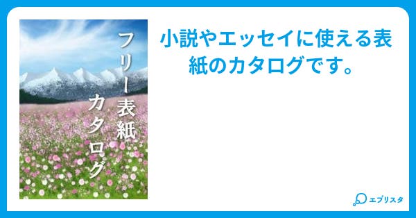 【本文】フリー表紙カタログ|1ページ 小説投稿エブリスタ