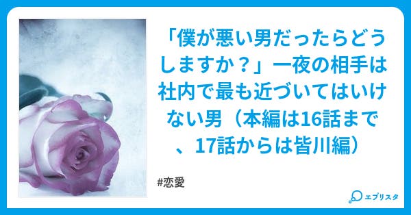 さよならの代わりに *紙コミック発売・皆川編コミック連載開始|さよならの代わりに密やかな棘|恋愛小説|白石さよ 小説投稿エブリスタ