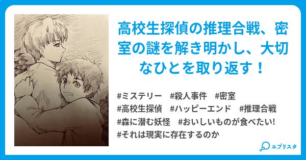 江蓮のふしぎな考察録 ー森の洋館密室事件ー 小説投稿エブリスタ