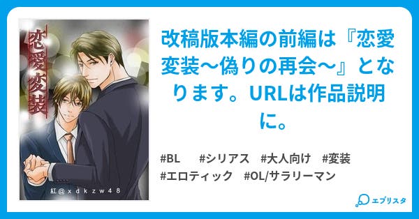 恋愛変装初稿ver・試し読みのみ続きは本編改稿版へ説明に詳細記載 小説投稿エブリスタ