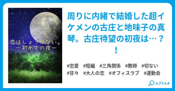 恋はしょうがない。~初めての夜~ 小説投稿エブリスタ