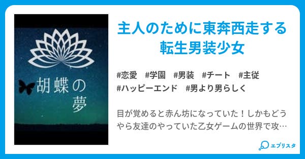 【本文】胡蝶の夢｜164ページ 小説投稿エブリスタ