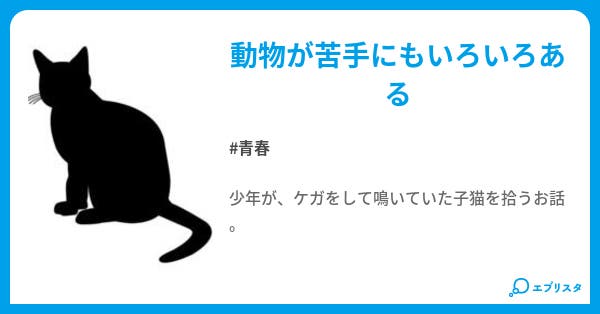 猫を拾う話 小説投稿エブリスタ