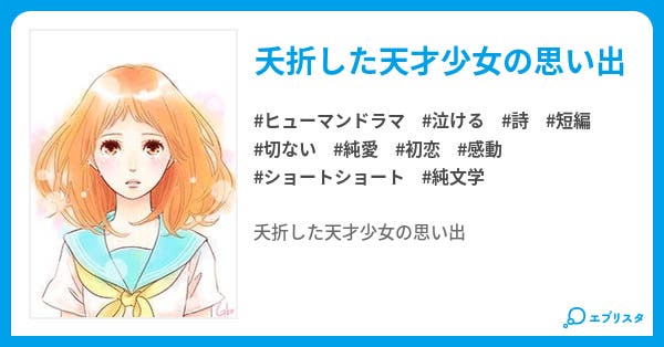 今は亡き天才少女とベートーヴェン（短編） 小説投稿エブリスタ