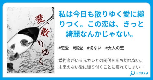 【本文】愛、散りゆく【コミカライズ原作】｜3ページ 小説投稿エブリスタ