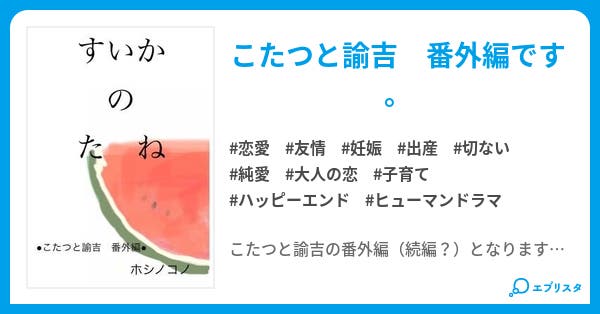 すいかのたね - 小説投稿エブリスタ