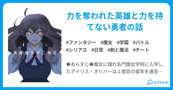 英雄魔女の二歩目 小説投稿エブリスタ