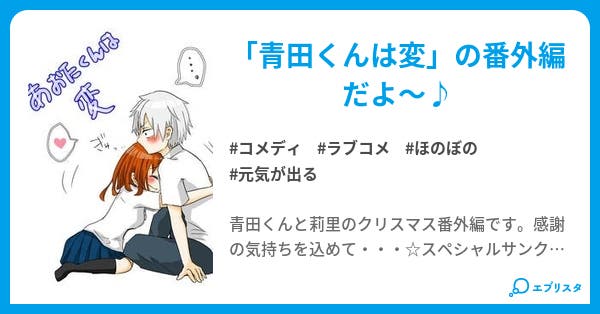 【本文】青田くんは変 ～クリスマス番外編｜2ページ 小説投稿エブリスタ