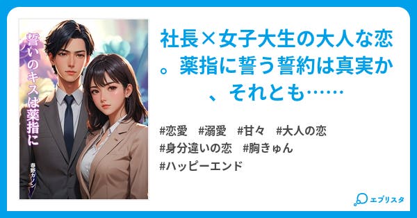 【本文】誓いのキスは薬指に|47ページ 小説投稿エブリスタ