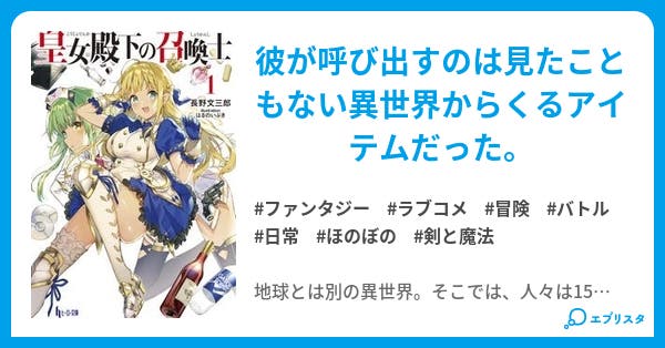 皇女殿下の召喚士 異世界チートアイテムでこの世界を謳歌しよう 小説投稿エブリスタ