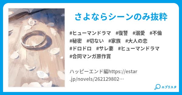 【本文】＜お別れ編＞夫が不倫をしています、私は癒しと添い遂げます。｜6ページ 小説投稿エブリスタ
