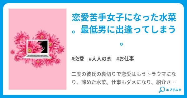 一人で…いい! - 小説投稿エブリスタ