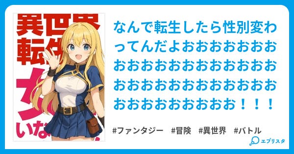 異世界転生したら女になっていました！ 小説投稿エブリスタ