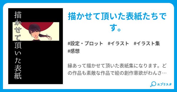 描かせて頂いた表紙 小説投稿エブリスタ