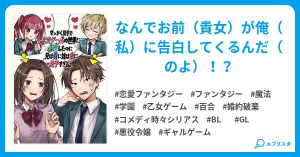 せっかく双子で恋愛ゲームの主人公に転生したのに兄は男に妹は女にモテすぎる。 小説投稿エブリスタ