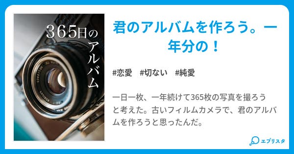 365日のアルバム - 小説投稿エブリスタ