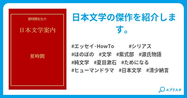 【本文】夏時間先生の日本文学案内｜45ページ 小説投稿エブリスタ