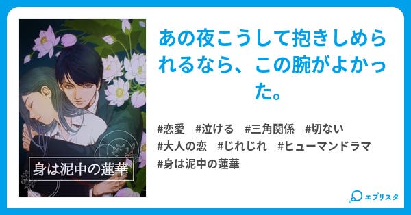 身は泥中の蓮華 小説投稿エブリスタ