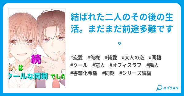続・隣人はクールな同期でした。 小説投稿エブリスタ