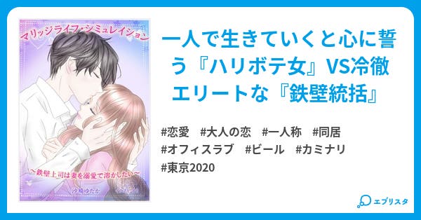 【本文】マリッジライフ・シミュレーション～鉄壁上司は妻を溺愛で溶かしたい～【コミカライズ原作】｜92ページ 小説投稿エブリスタ