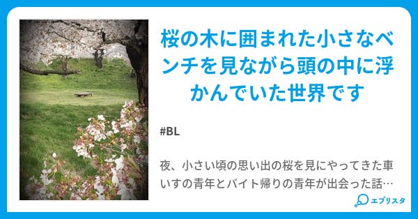 【本文】夜桜の下で君に出会った|6ページ 小説投稿エブリスタ
