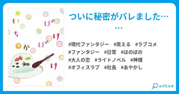 あやかし駄菓子屋商店街 化け化け壱花 ～ただいま社長と残業中です～ 伍 百鬼夜行花札 小説投稿エブリスタ