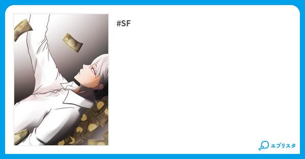 お金で愛は買えますか？ - 小説投稿エブリスタ