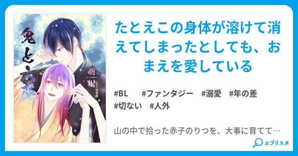鬼と六花 小説投稿エブリスタ