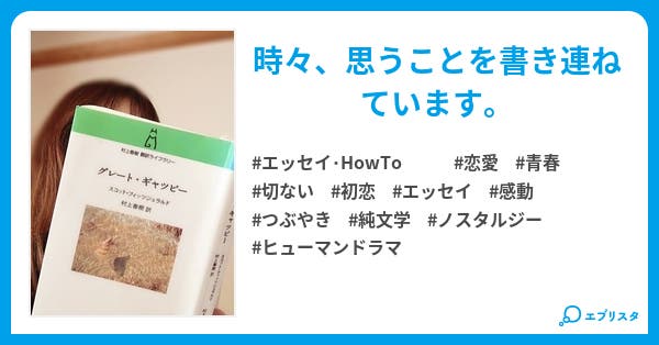 ききょうの「時々、エッセイ」 小説投稿エブリスタ