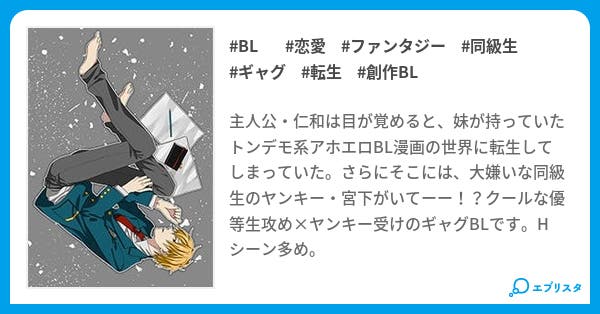 アホエロblの世界に転生したノンケは7pを回避したい 小説投稿エブリスタ